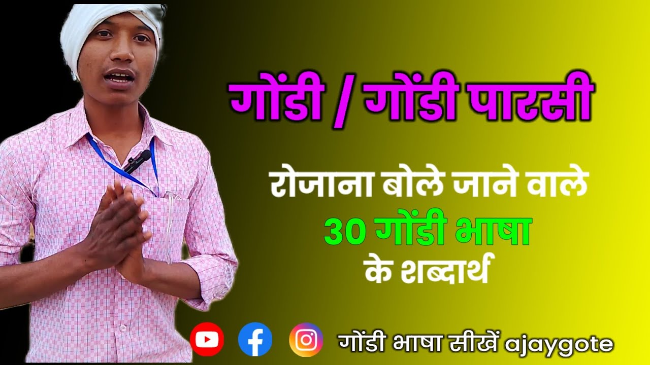 Gondi language speaking गोंडी भाषा बोलना सीखें - YouTube