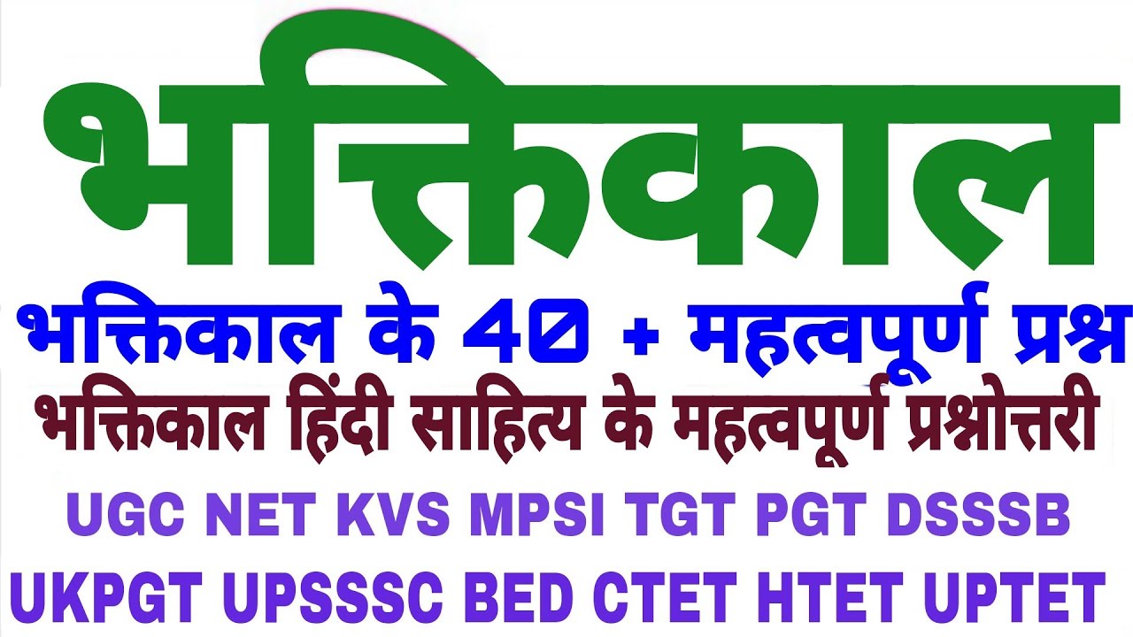 भक्तिकाल के महत्वपूर्ण प्रश्न | bhakti kal Hindi sahitya prashnotari ...