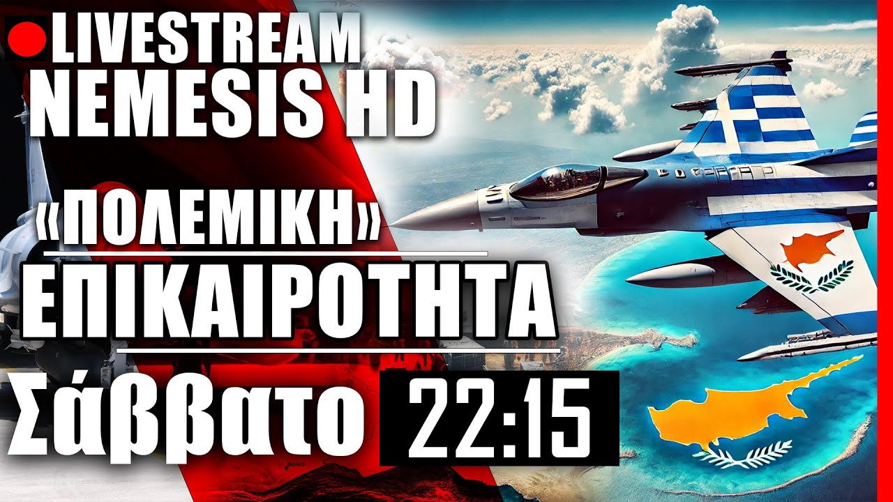 22/6/24🔴LIVE NEMESIS HD 22:25: Χεζμπολάχ-Ισραήλ-Κύπρος και Λίβανος ...