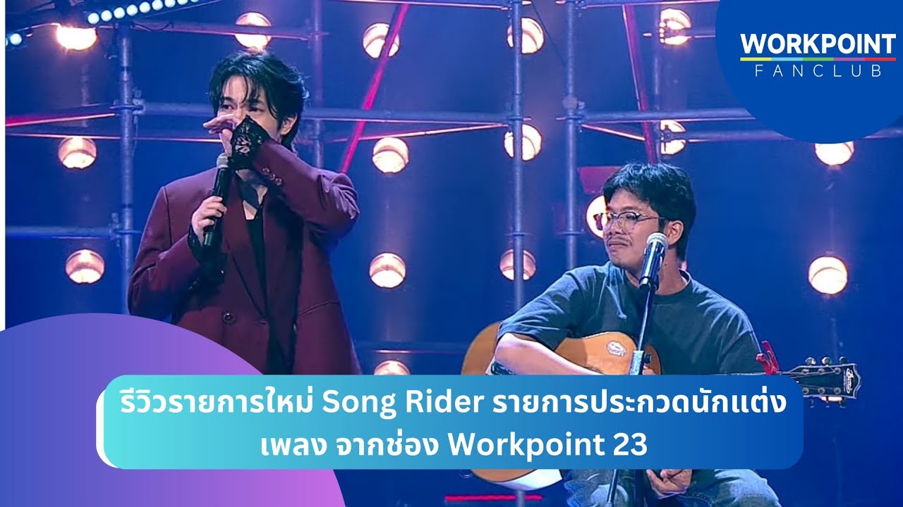 รีวิวรายการใหม่ Song Rider รายการประกวดนักแต่งเพลงจากช่อง Workpoint 23 - YouTube