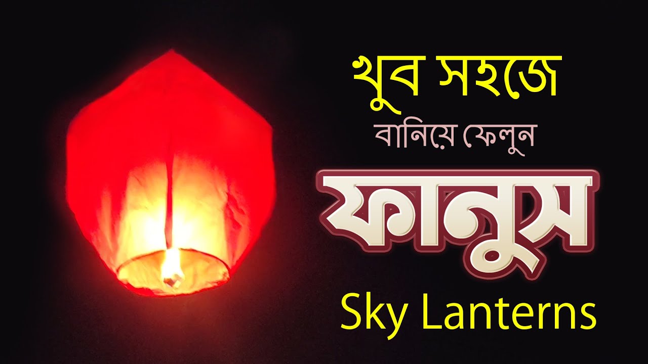 খুব সহজে বানিয়ে ফেলুন ফানুস | How to make Fanush | How to make ...