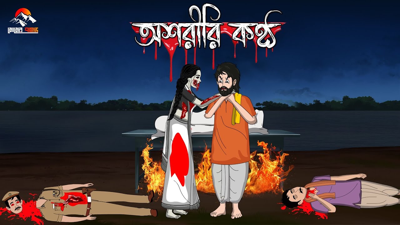 অশরীরি কন্ঠ | Bengali Moral Stories | Bangla Bhuter Cartoon | Horror ...