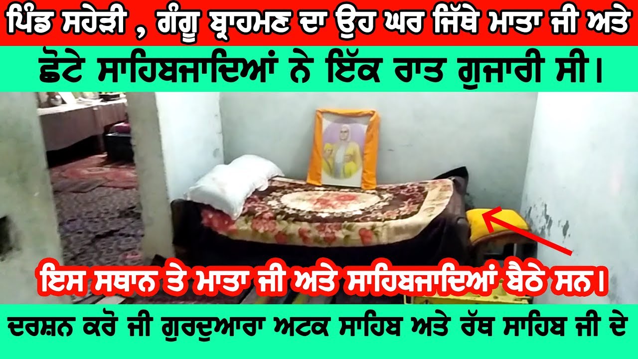 Sahedi Pind jithe Chote Sahibzaade and Mata Gujri Ji Ik Raat Ruke c ...