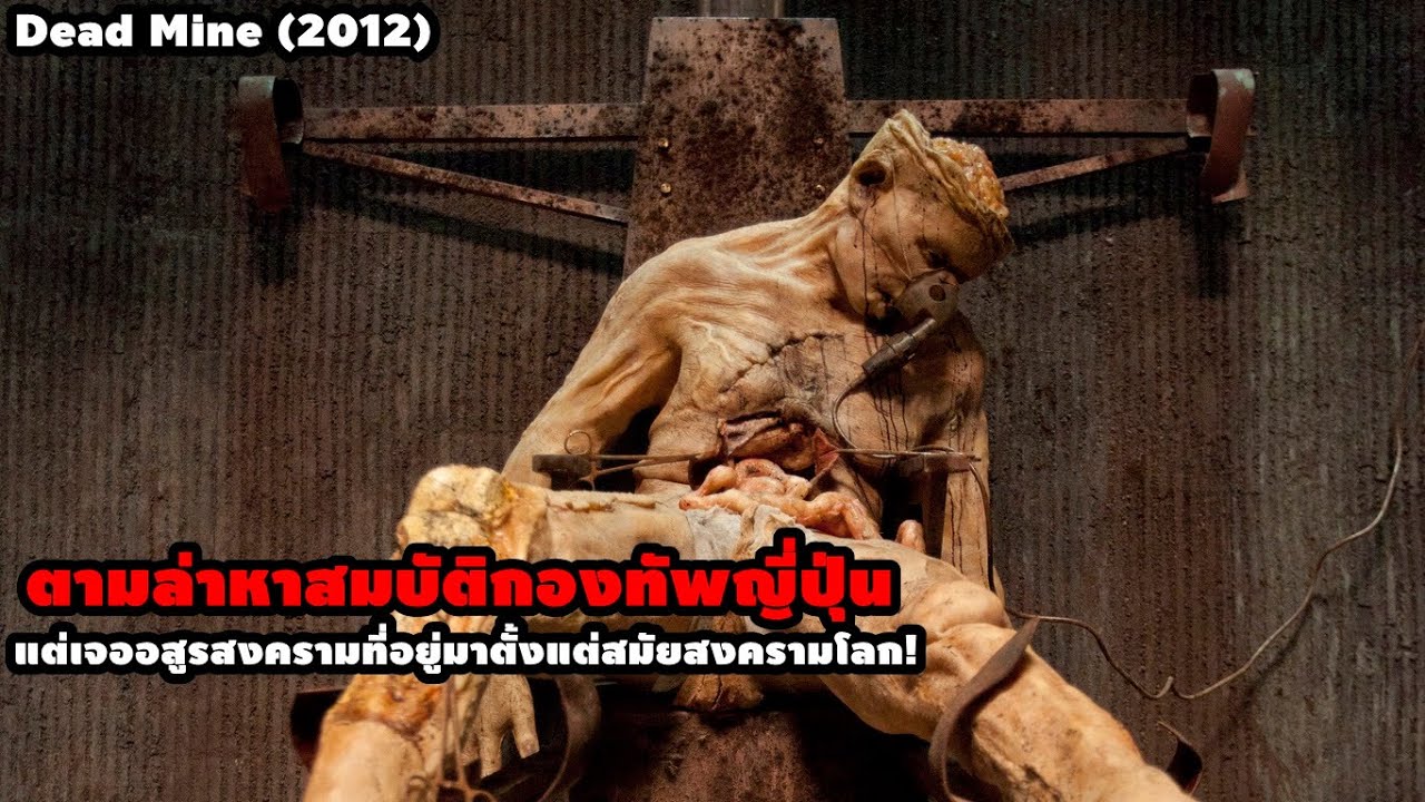 ตามหาสมบัติกองทัพญี่ปุ่น แต่เจออสูรสงครามที่อยู่มาตั้งแต่สมัยสงครามโลก! | สปอยหนัง Dead Mine ...