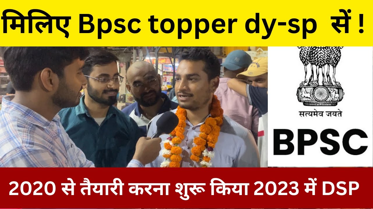 Bpsc topper : DSP बनने के बाद क्या बोलें अभ्यर्थी, जानें कहाँ सें पढ़े ...