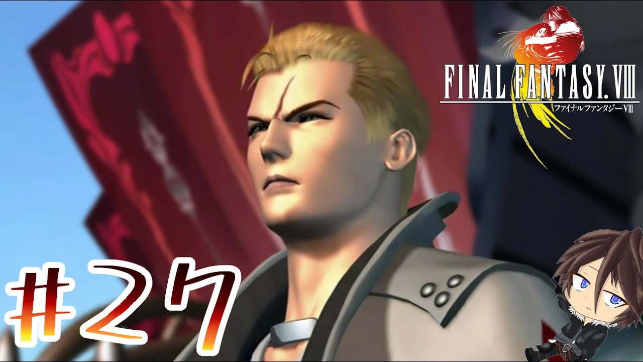 【FF8】ファイナルファンタジーVIIIを初見実況してやんよ！ part27【final fantasy VIII】 - YouTube