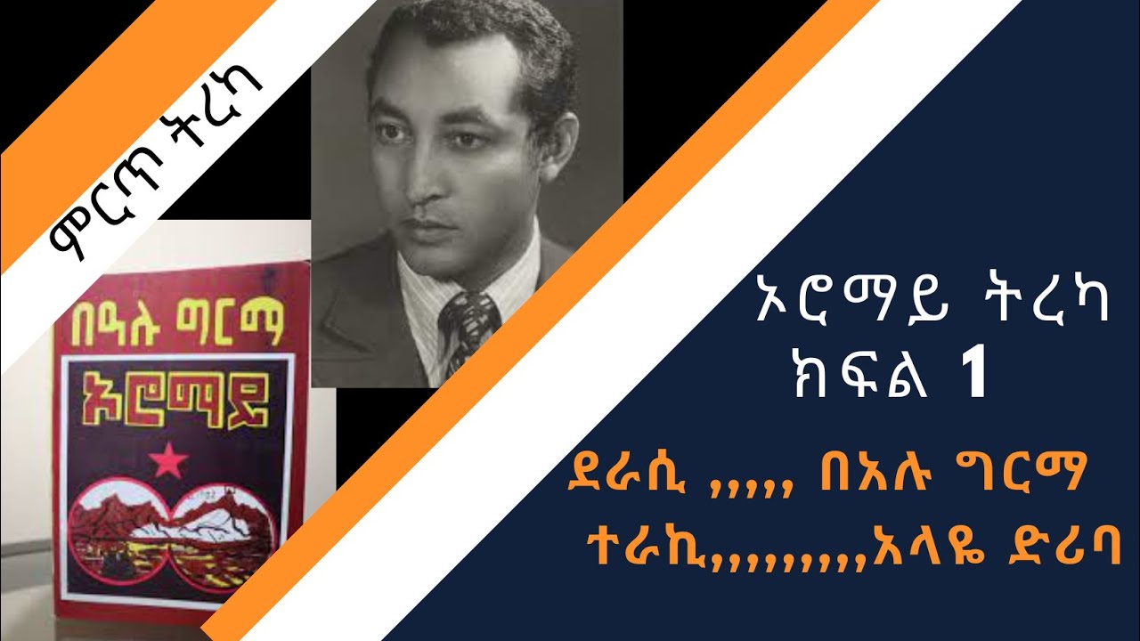 ኦሮማይ ትረካ| ኦሮማይ በአሉ ግርማ| ምርጥ መጽሐፍ ትረካ | best of Bealu girma OROMAY BOOK ...