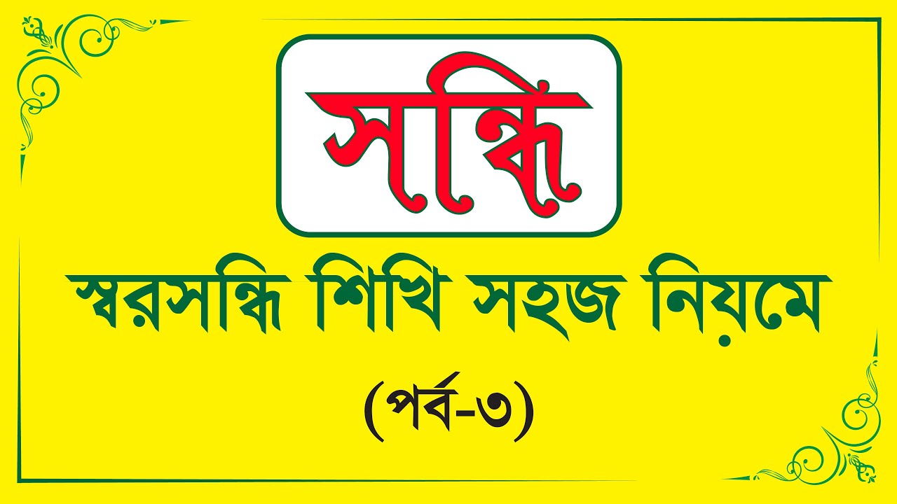 Sondhi || সন্ধি || শেখার সহজ উপায় || স্বরসন্ধি || sorosondhi - YouTube