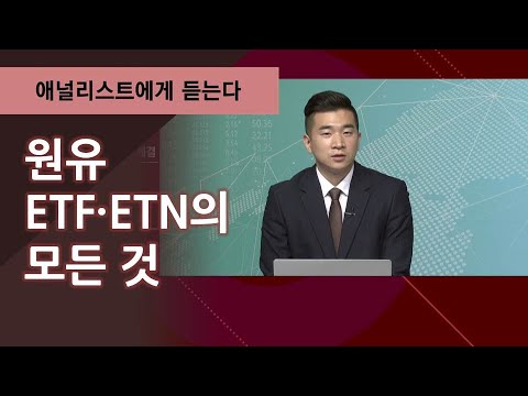 원유 ETF‧ETN의 모든 것/ 애널리스트에게 듣는다 / 매일경제TV - YouTube