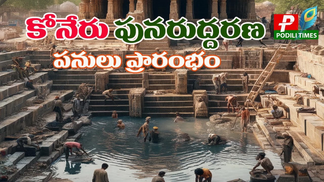 కోనేరు పునరుద్దరణ పనులు ప్రారంభం | Koneru restoration work has started ...