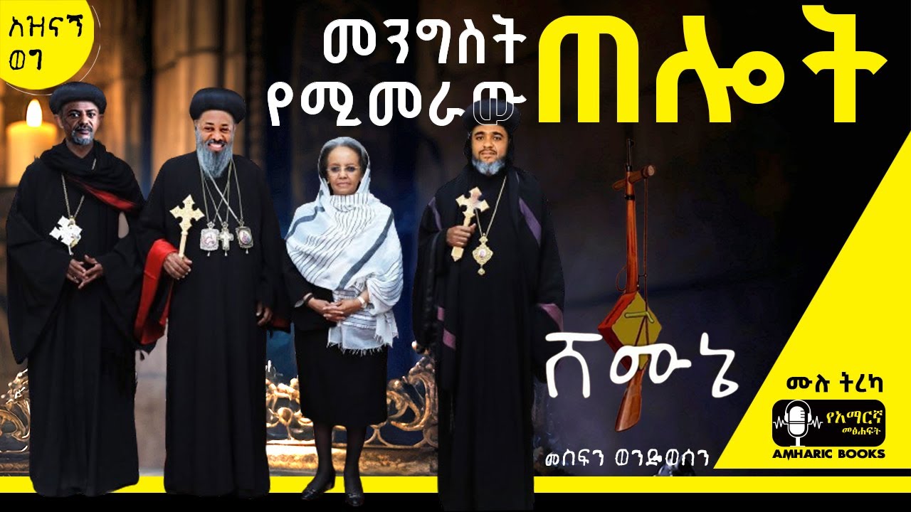 ትረካ - መንግስት የሚመራው ጠሎት | አጤ ቢተው | ሸሙኔ |መስፍን ወንድወሰን | #amharicaudiobooks ...