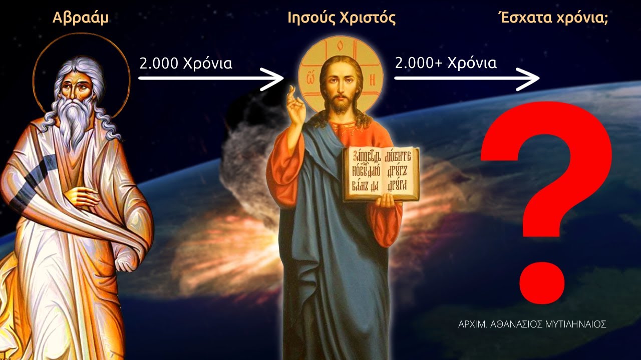 Μήπως βρισκόμαστε εις τα έσχατα χρόνια της Αποκαλύψεως; (π. Αθανάσιος ...