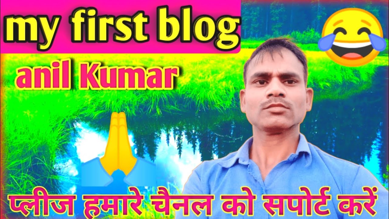 my first vlog || my first vlog viral || my first vlog today 🙏 Anil vlog ...