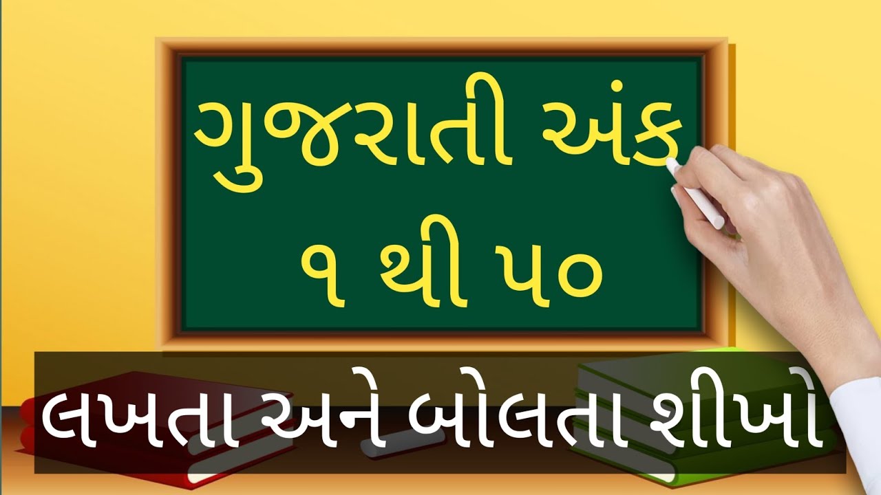 Gujarati Ekda ૧ થી ૫૦ | ગુજરાતી અંક ૧ થી ૫૦ |ગુજરાતી એકડા ૧ થી ૫૦|1 to ...