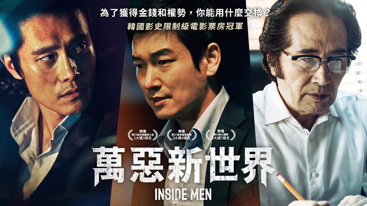 《萬惡新世界》Inside Man｜正式預告 - YouTube