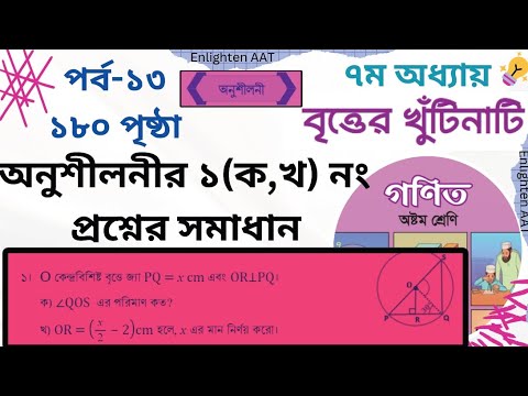 Class 8 Math Page 180 Chapter 7 Onusiloni no.1, Part 13/৮ম শ্রেণি গণিত ...