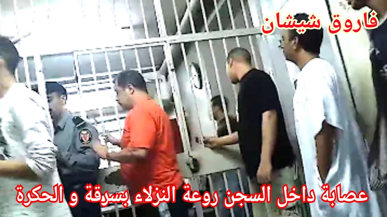 ج1 ثمانية نزلاء كون عصابة داخل السجن سرقة نزلاء وحكرة والخطف وتعدي
