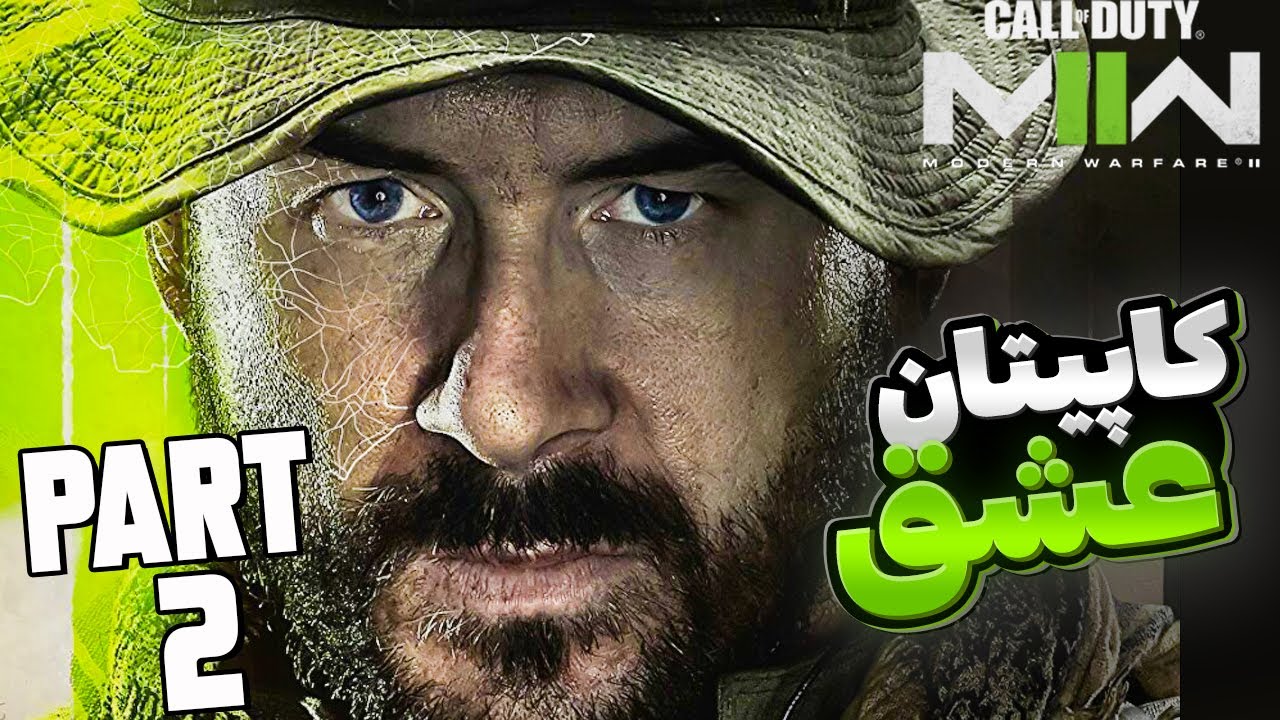 بازی کال اف دیوتی مدرن وارفر 2 پارت2 Call Of Duty Modern Warfare 2