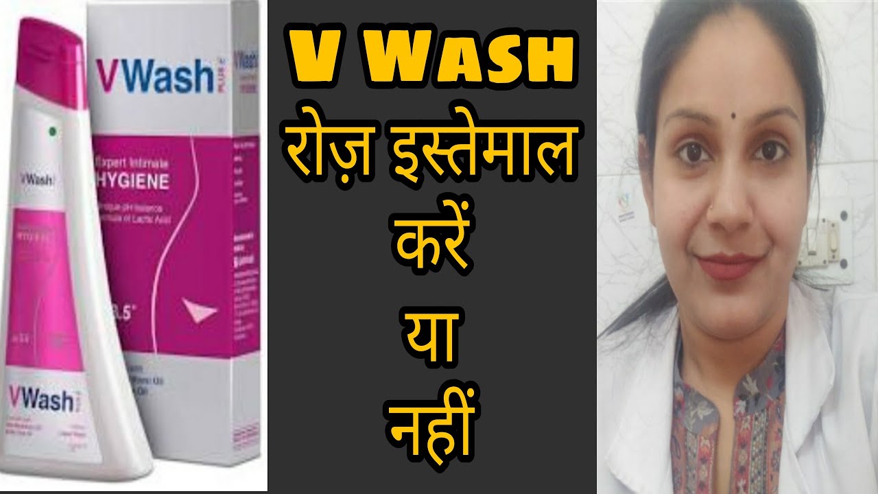 V Wash को रोज़ इस्तेमाल करें या नहीं। - YouTube