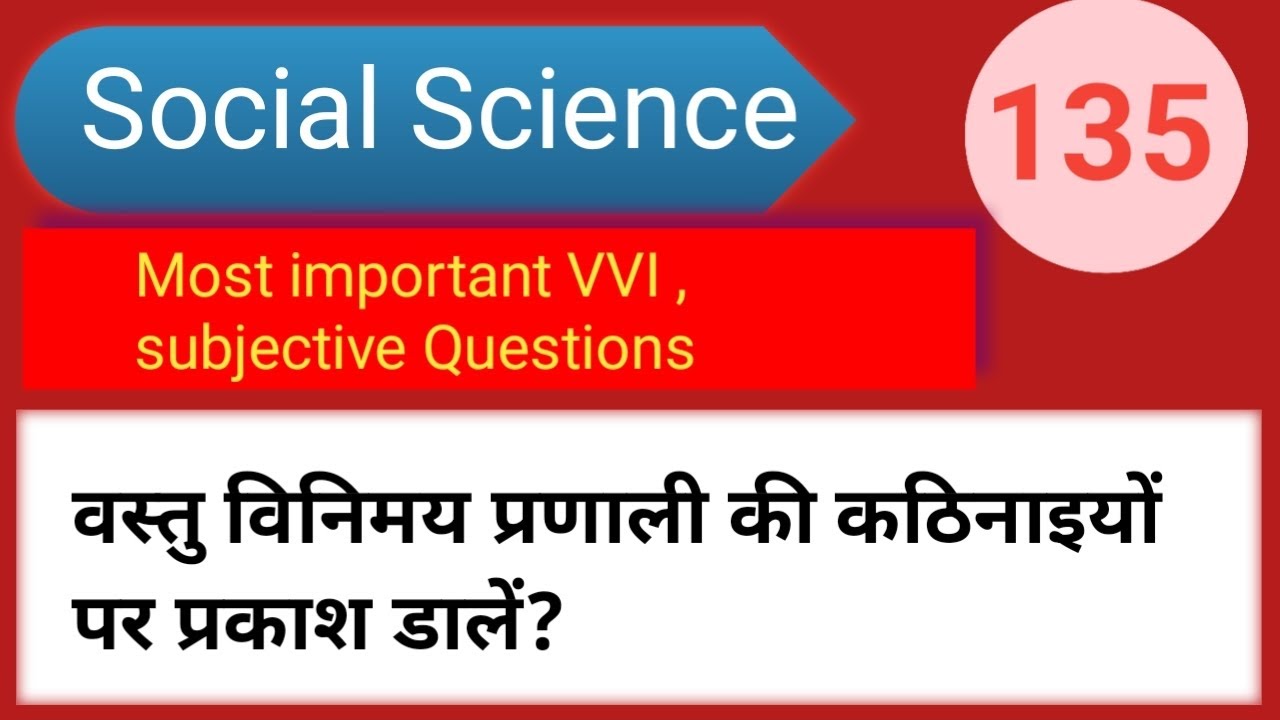 VVI,Q:- 135 || वस्तु विनिमय प्रणाली की कठिनाइयों पर प्रकाश डालें - YouTube