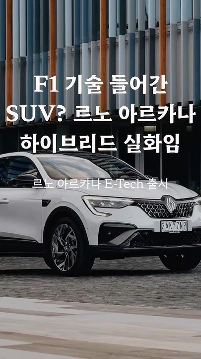 르노가 미쳤다! 아르카나 17.4km/L, 감성까지 다 잡은 SUV - YouTube