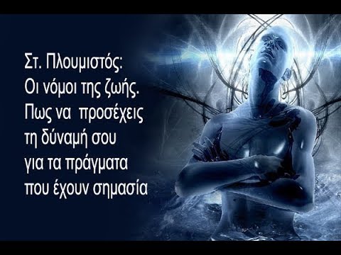 Οι νόμοι της ζωής - Πως να προσέχεις τη δύναμή σου για τα πράγματα που ...