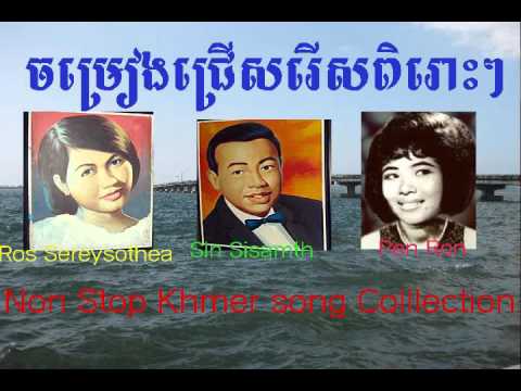 Sin Sisamuth , Ros Sereysothea, Pen Ron- Khmer Song Collection - YouTube