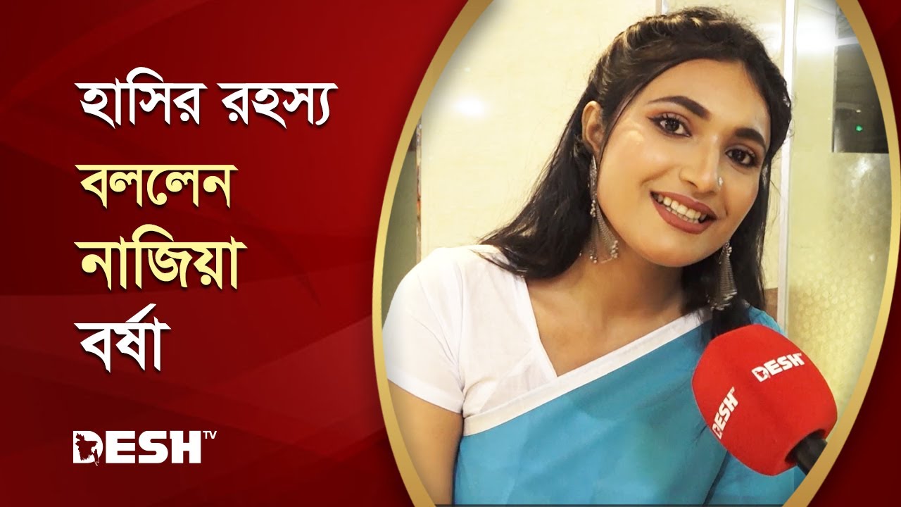 একটা ছেলে একটা মেয়ে কখনো বন্ধু হতে পারে না : নাজিয়া বর্ষা | Nazia Borsha | Desh TV - YouTube
