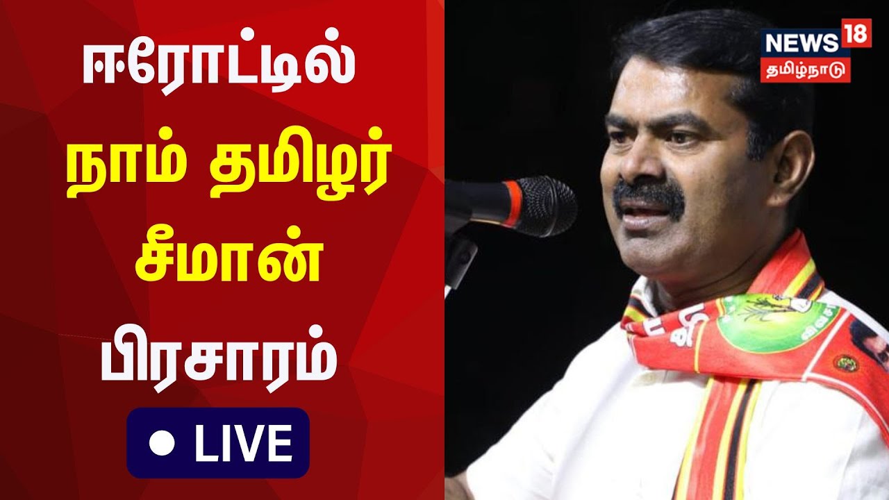 🔴LIVE : Naam Tamilar Katchi Seeman Campaign | ஈரோட்டில் நாம் தமிழர் ...
