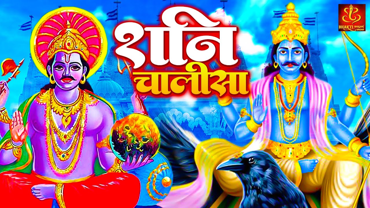 Shani Chaisa | शनि चालीसा | Shree Shani Dev Chalisa | Maharaj Shani Dev ...