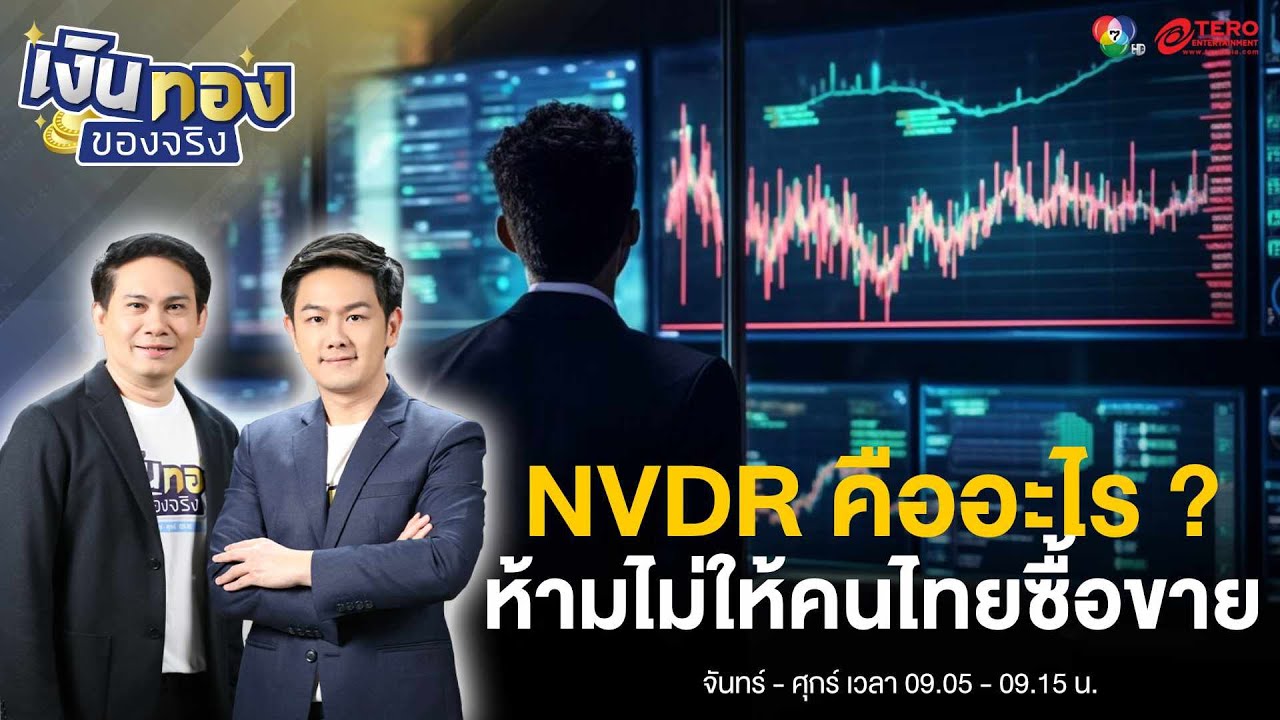 NVDR คืออะไร ? ทำไม ก.ล.ต. ถึงห้ามไม่ให้คนไทยซื้อขายอีกต่อไป | เงินทอง ...