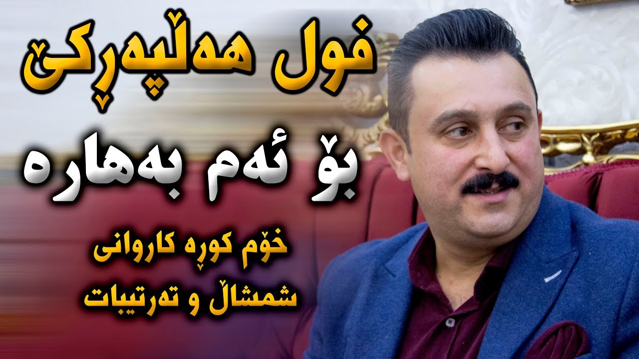 Karwan Xabati 2019 (Ful Halparke) Danishtni Zagroz Agha - Track 2 - ARO ...