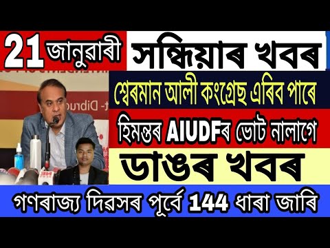 Today Assamese News || 21 January Assamese News/Assamese News/MLA ...