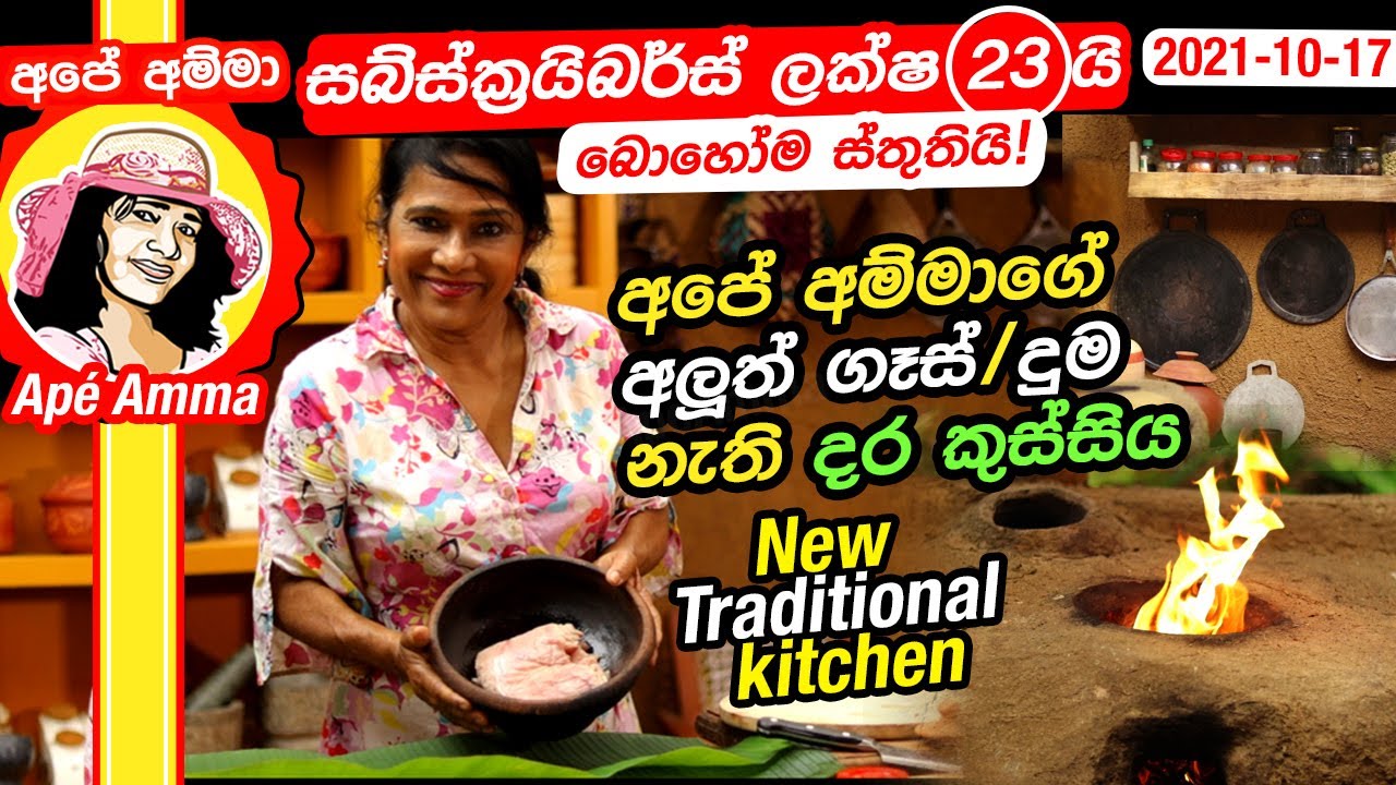 අපේ අම්මාගේ අලුත් දුම නැති මැටි කුස්සිය. දර කුස්සිය New Traditional ...
