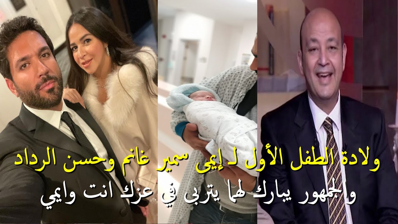 ولادة ايمي سمير غانم طفلها الاول وحسن الرداد يعلن الخبر المفرح وتقديم