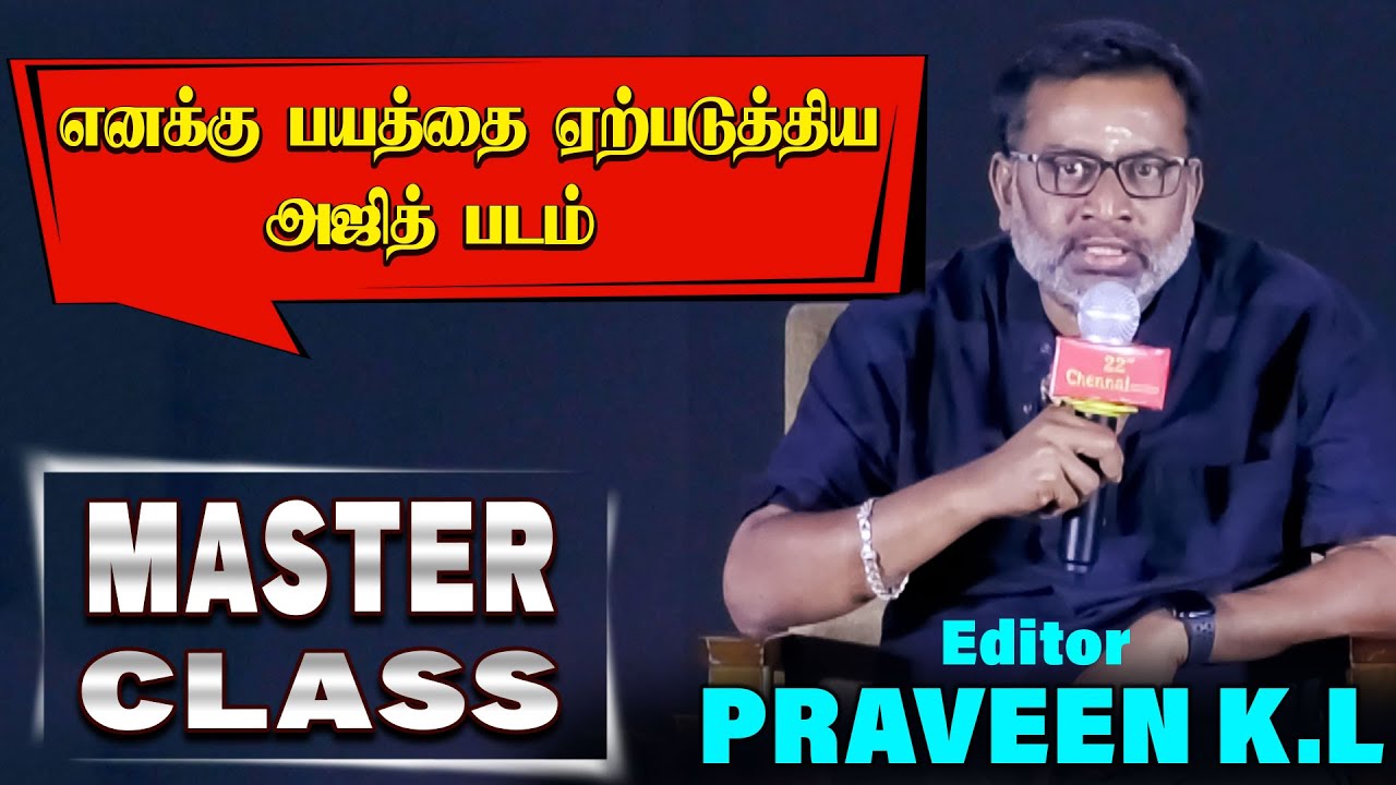 ப.ரஞ்சித்தின் தைரியம் அசாத்தியமானது - Editio Praveen K.L | MasterClass | #filmfestival - YouTube