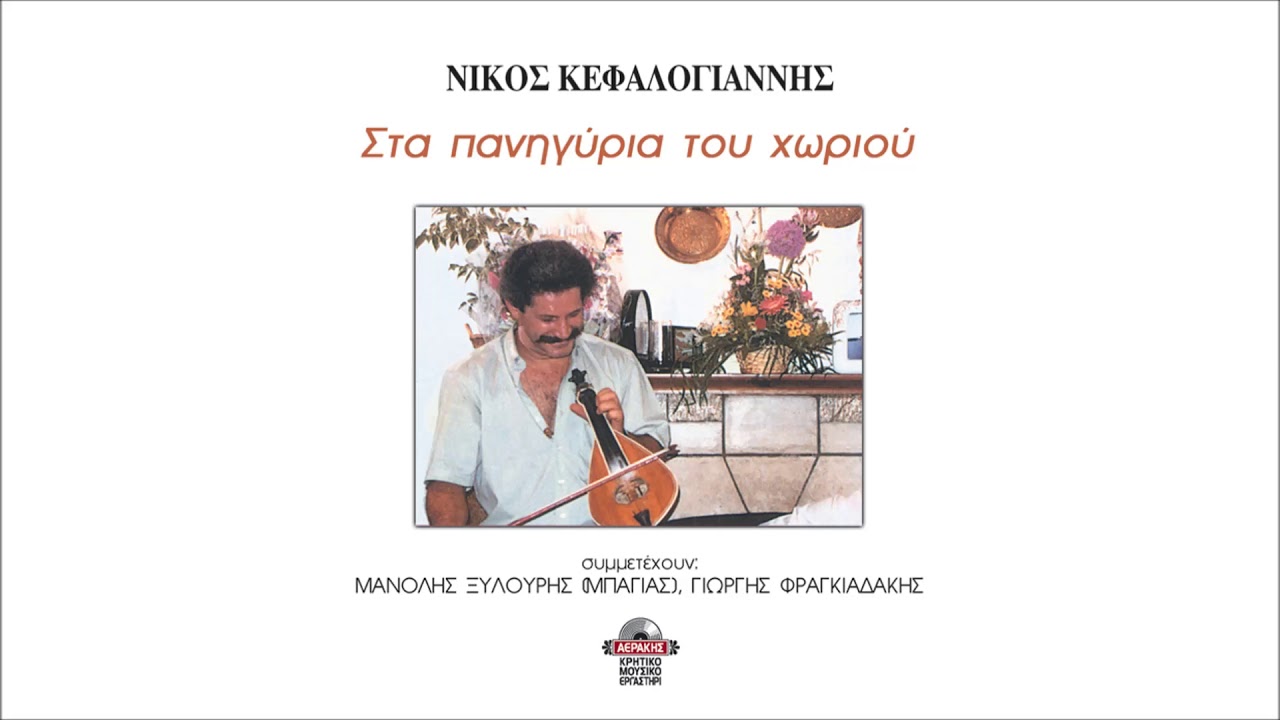 ΤΗΝ ΟΜΟΡΦΙΑ ΣΟΥ ΤΡΑΓΟΥΔΩ (ΤΡΑΓΟΥΔΙ) - ΝΙΚΟΣ ΚΕΦΑΛΟΓΙΑΝΝΗΣ | Official ...
