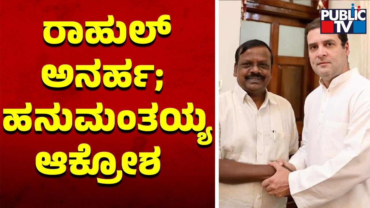 Rahul Gandhi Disqualified: Congress Rajya Sabha Member L Hanumanthaiah ...