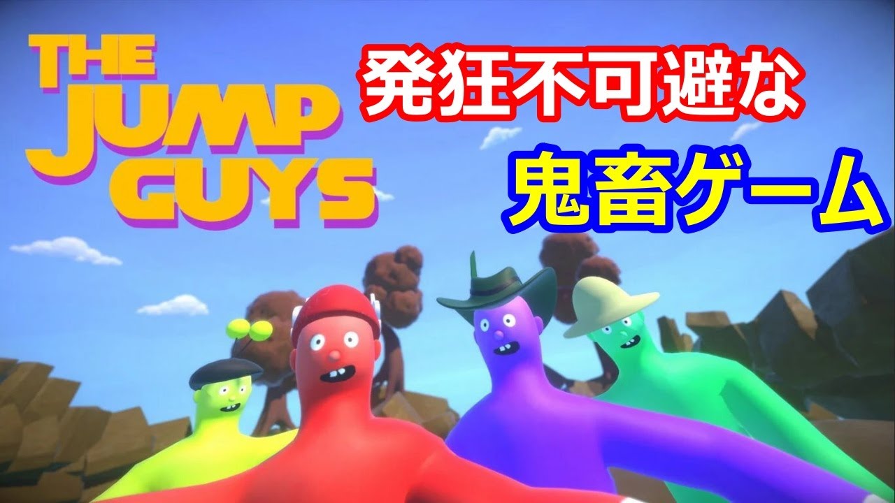 またとんでもないゲームに手を出してしまったww【The jump guys (ジャンプの男たち)】＃1 - YouTube