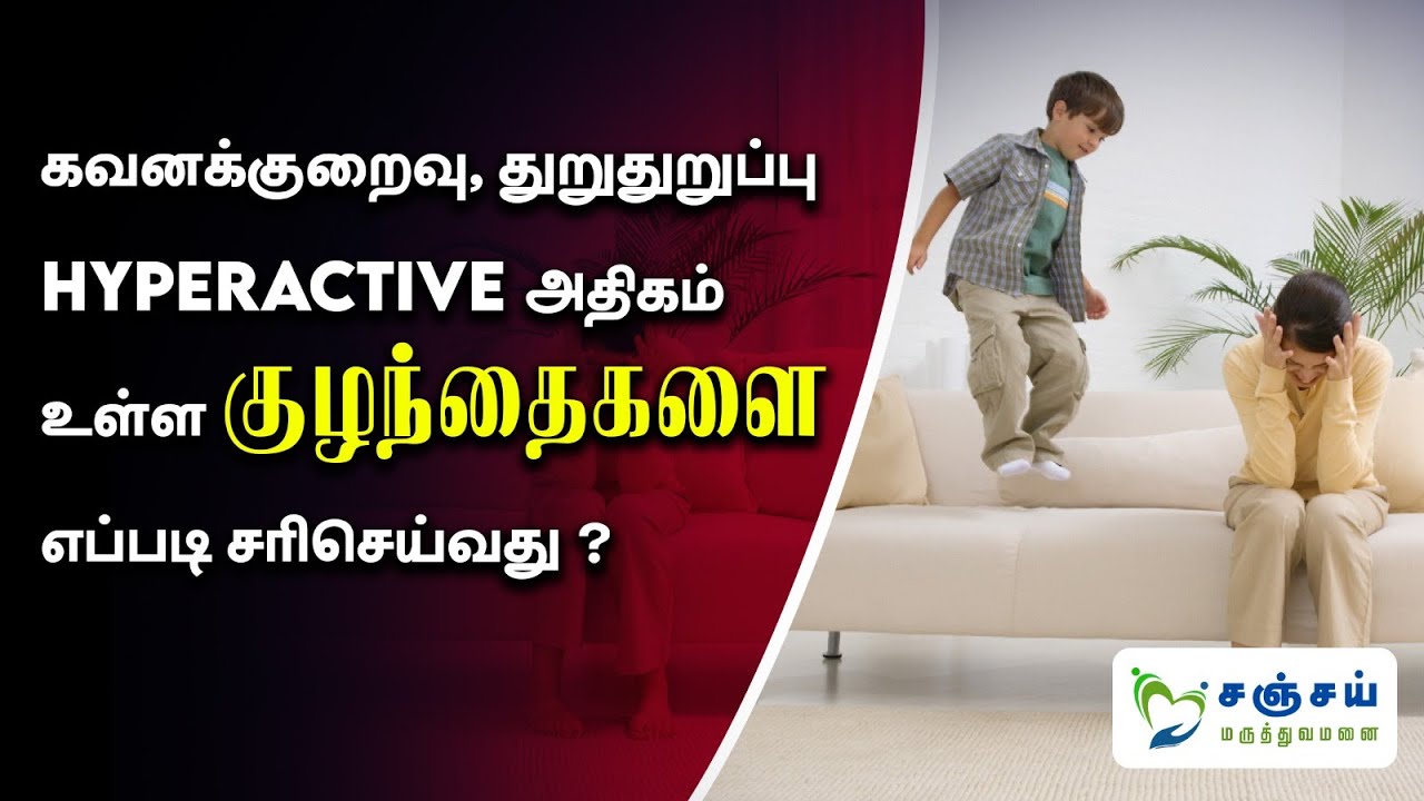 Hyperactive Baby in Tamil | Symptoms & Treatment | உங்க குழந்தை ரொம்ப ...