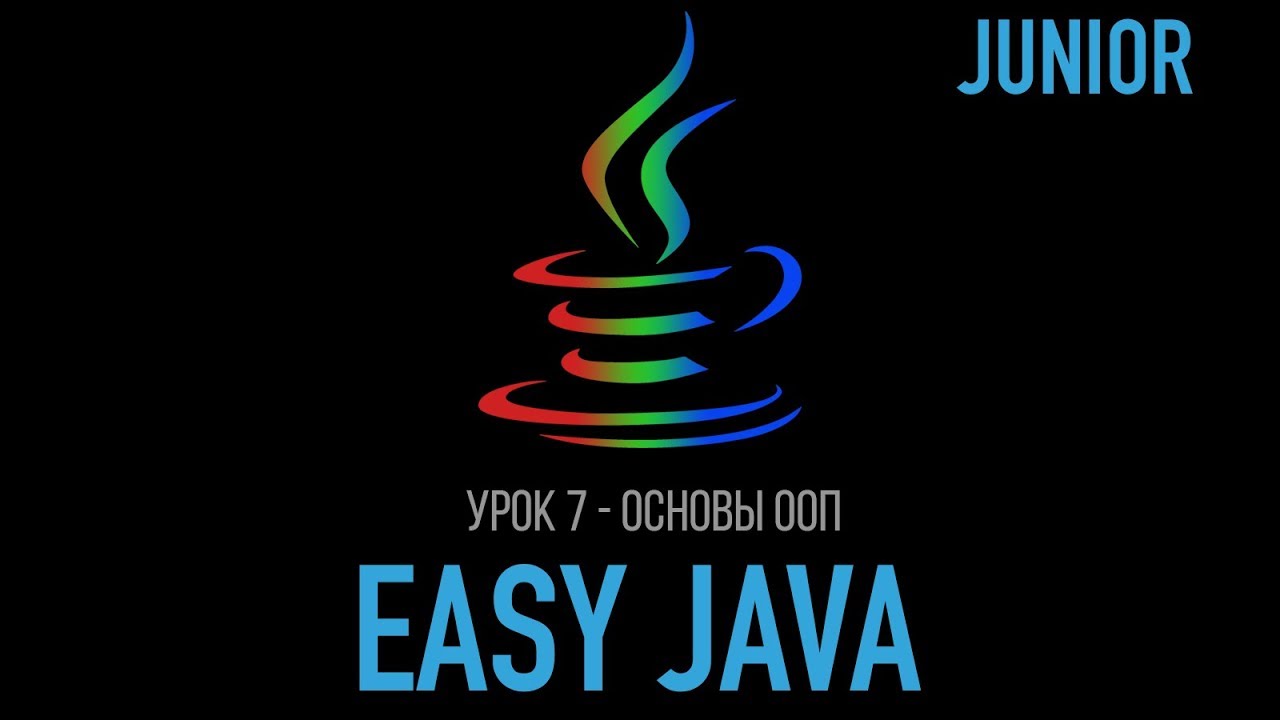 Easy Java – Junior - Урок 7 – ООП - YouTube