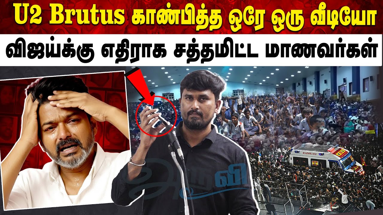 U2 Brutus காண்பித்த ஒரே ஒரு வீடியோ.. | விஜய்க்கு எதிராக சத்தமிட்ட ...