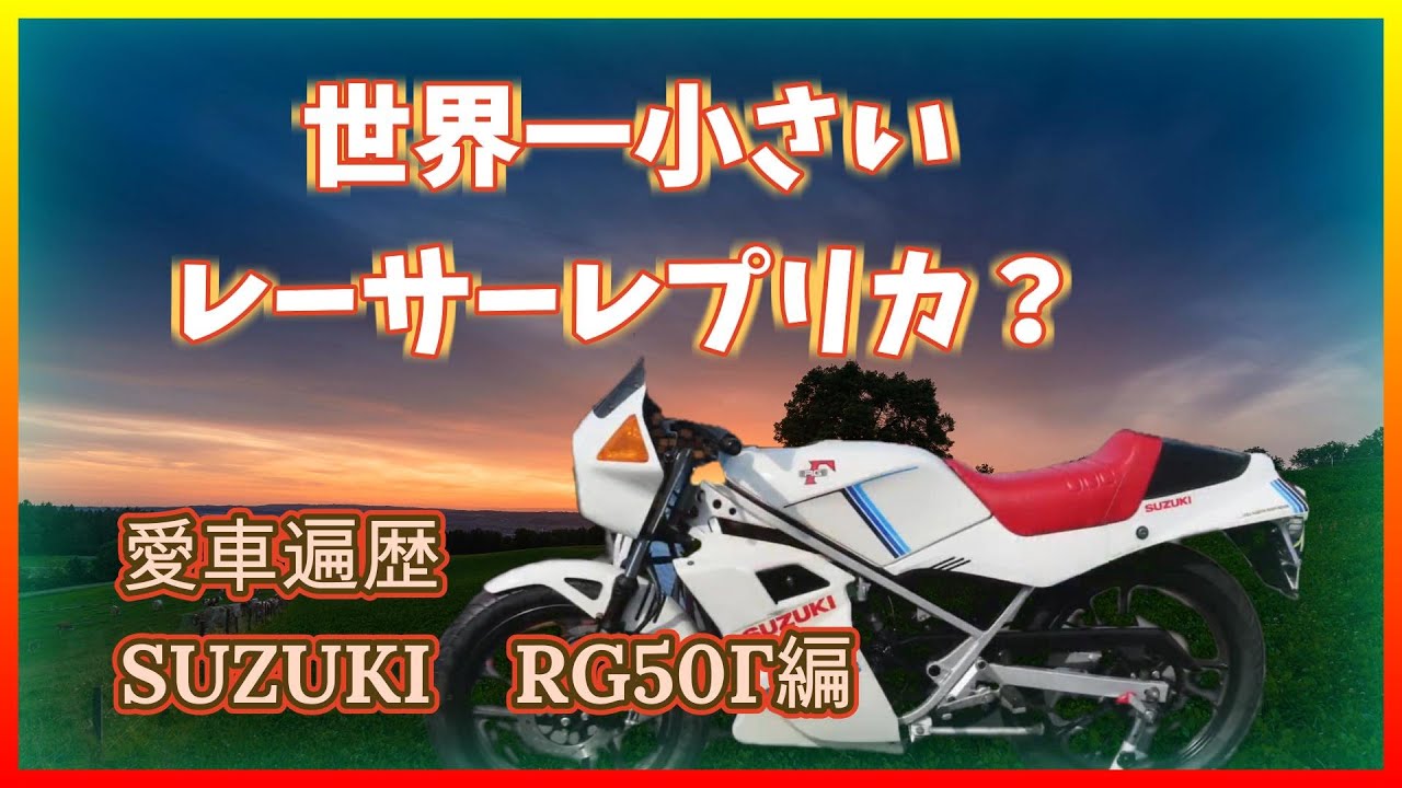 「Suzuki RG50Γの特徴を解説！オートバイファン必見！」 愛車遍歴SUZUKI RG50Γ編 - YouTube