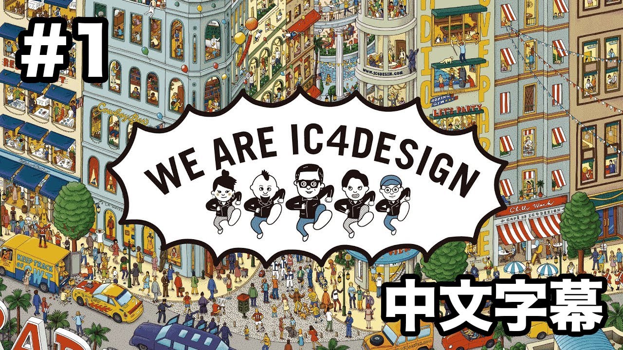 欢迎来到IC4DESIGN插画工作室！ - YouTube