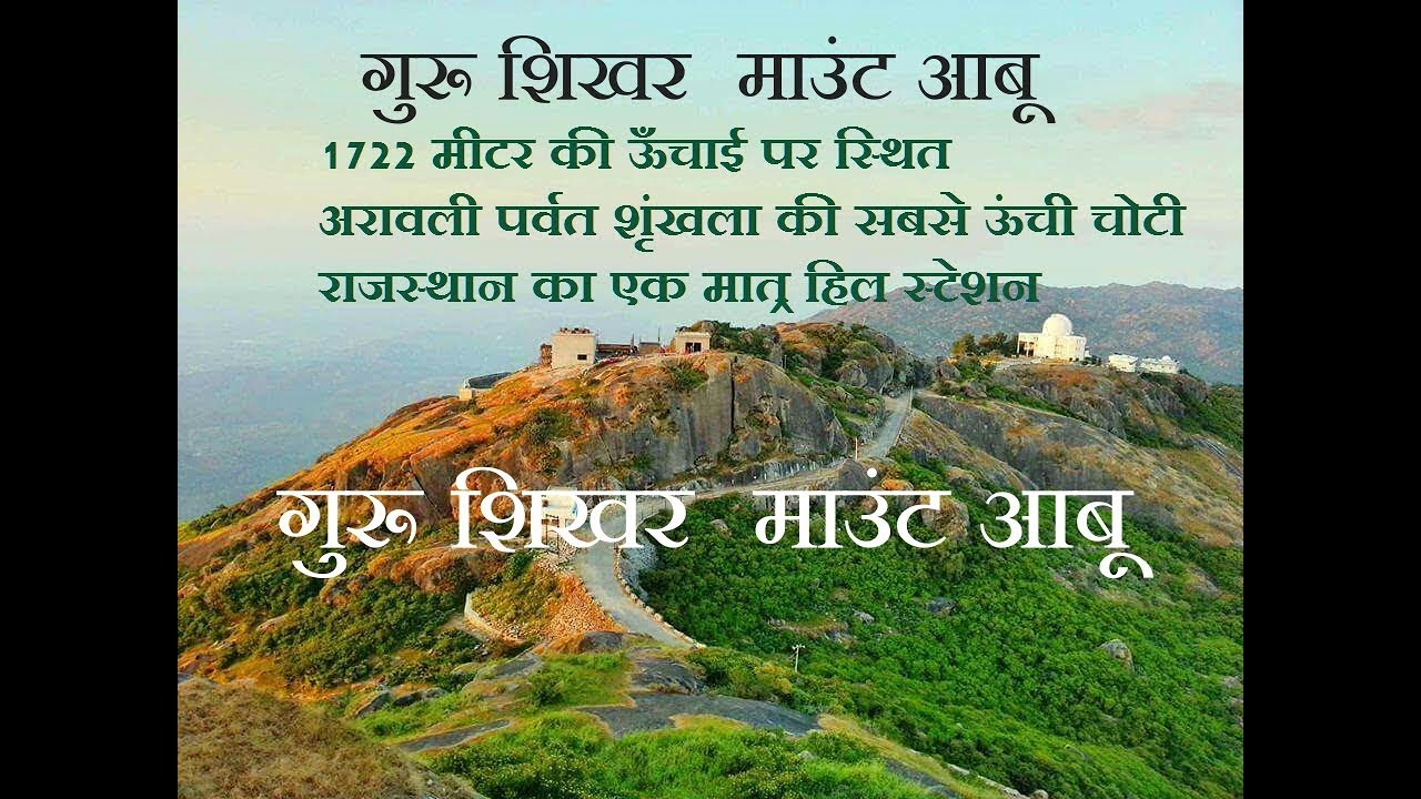 GURU SHIKHAR MOUNT ABU HD- HIGHEST PEAK(1722 M) OF ARAWALI ROAD TRIP ...