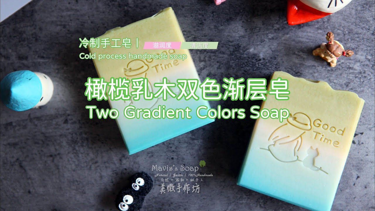 冷制手工皂丨橄榄乳木双色渐层皂Two gradient colors soap - YouTube