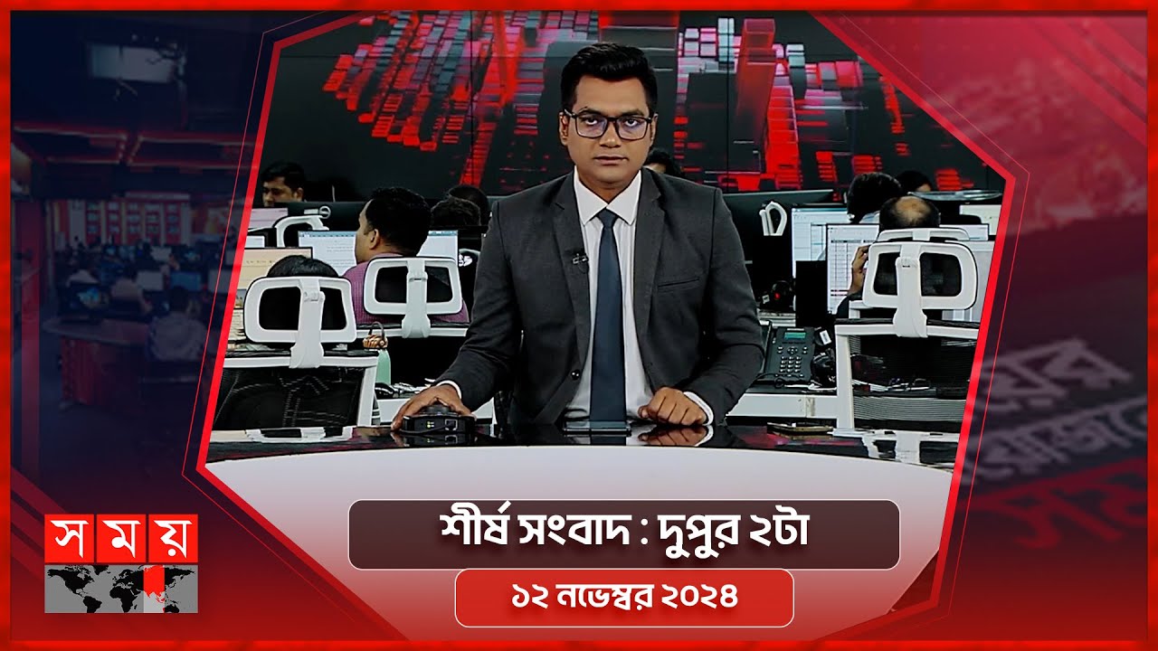 শীর্ষ সংবাদ | দুপুর ২টা | ১২ নভেম্বর ২০২৪ | Somoy TV Headline 2pm ...