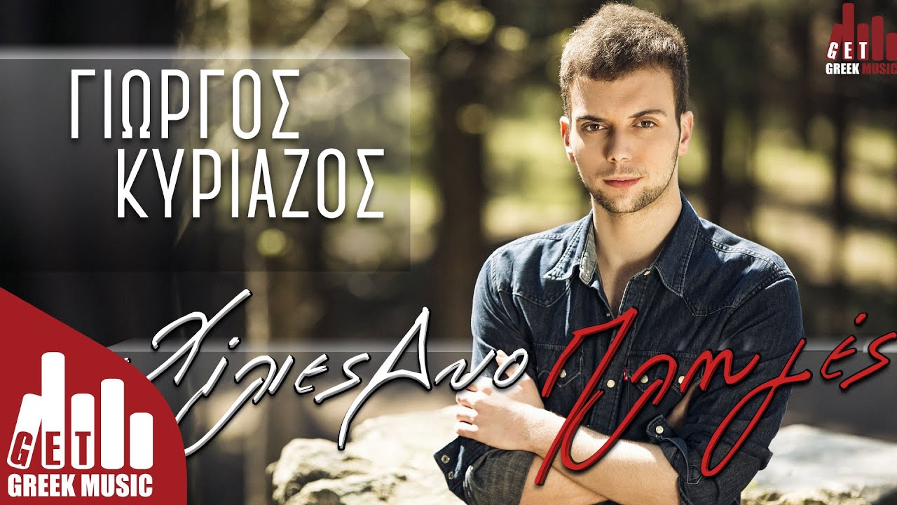 Χίλιες δυο πληγές - Γιώργος Κυριάζος (Στίχοι) | 2016 - YouTube