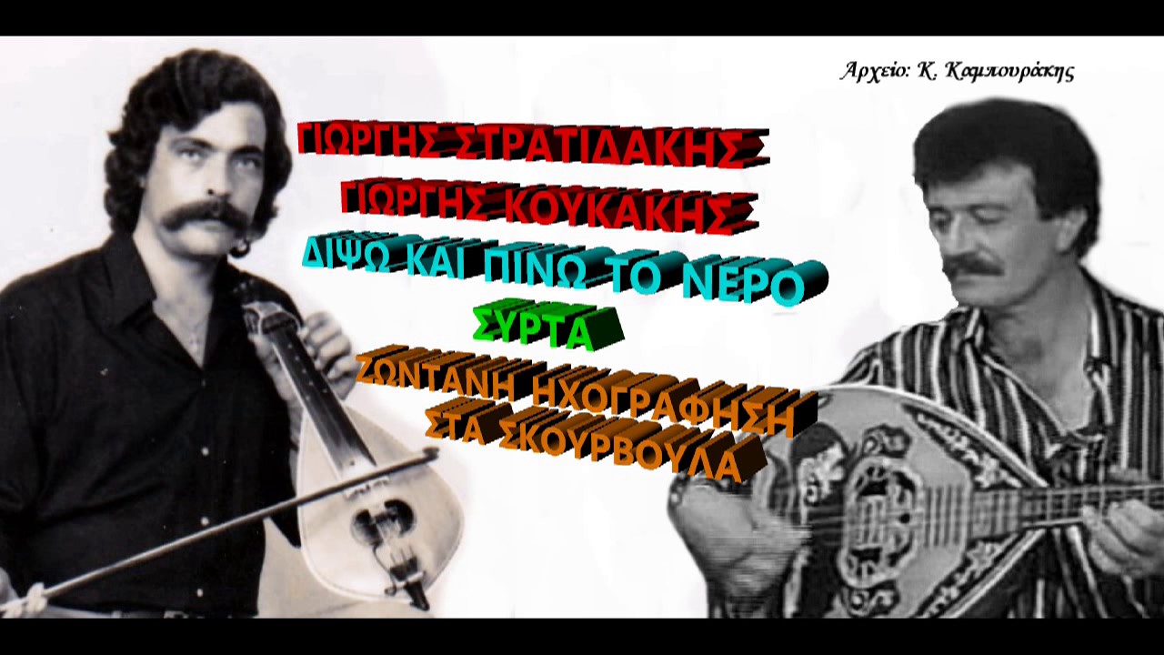 ΓΙΩΡΓΗΣ ΣΤΡΑΤΙΔΑΚΗΣ ΓΙΩΡΓΗΣ ΚΟΥΚΑΚΗΣ - ΔΙΨΩ ΚΑΙ ΠΙΝΩ ΤΟ ΝΕΡΟ (ΣΥΡΤΑ ...