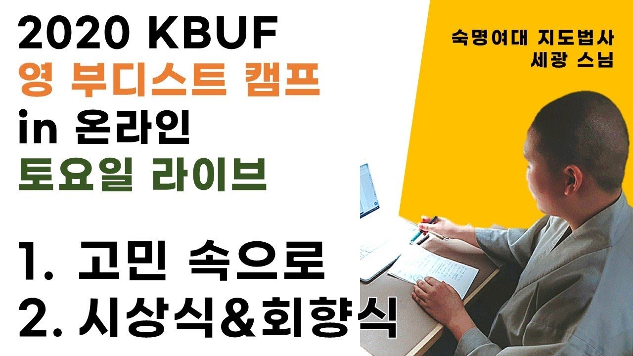 ♡생방송♡ 2020 KBUF 영 부디스트 캠프 in 온라인_고민 속으로(숙명여대 지도법사 세광스님), 회향식 및 시상식 ...